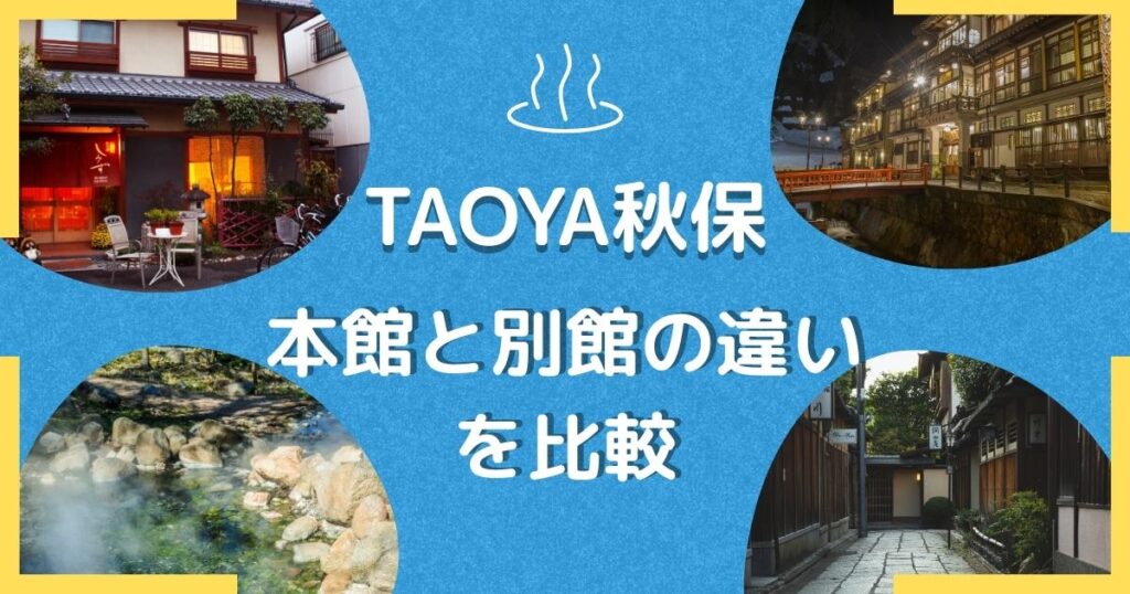 TAOYA秋保 本館と別館の違い｜どっちがあなたに合う？料金・設備を徹底比較！